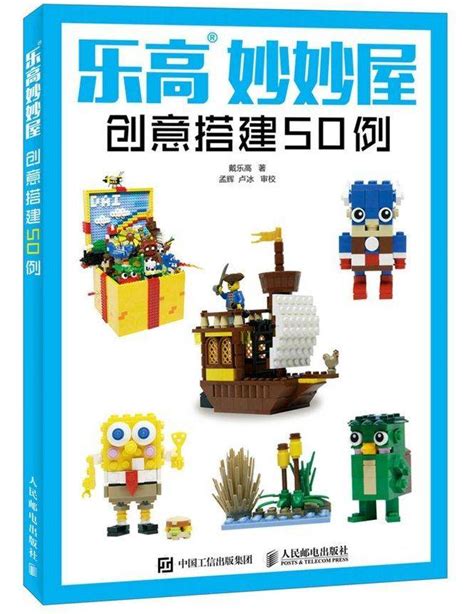 乐高妙妙屋：创意搭建50例（人民邮电出版社 isbn9787115442079） 最实用的国产积木索引表