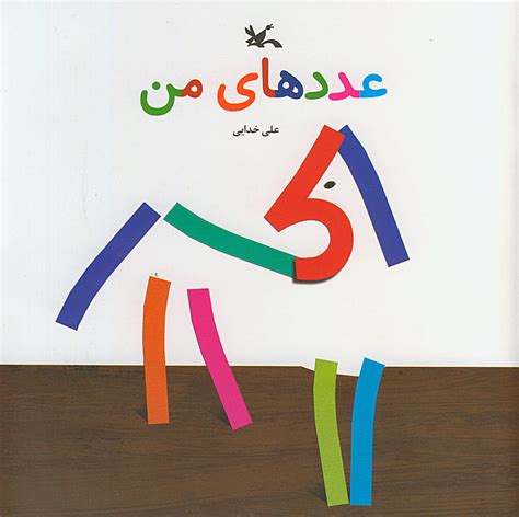 آموزش خلاقانه اعداد به کودکان با شکل‌سازی حیوانات کانون