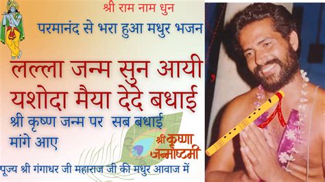 झुमकी की देदे घड़ाई यसोदा मैया देदे बधाई 🍀 श्री गंगाधर जी की अमृतभरी