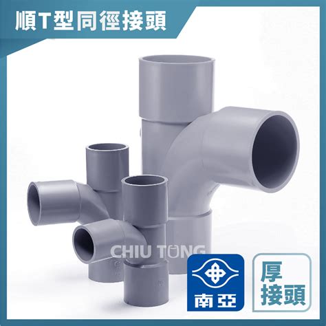【久統生活】南亞pvc厚順t型同徑接頭水管接頭三通頭給水接頭水管接頭管材塑膠管料 1吋半~3吋 蝦皮購物