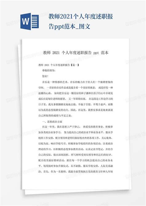 教师2021个人年度述职报告ppt范本 图文Word模板下载 编号qayjrybw 熊猫办公
