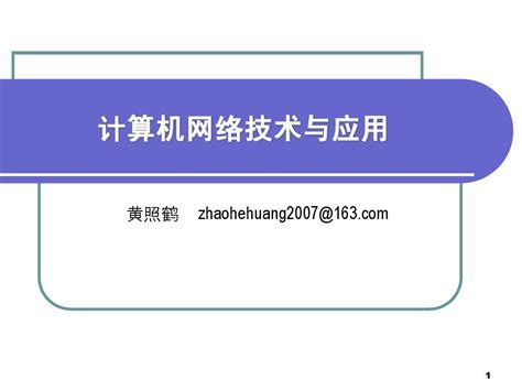 第一章 计算机网络基础word文档在线阅读与下载无忧文档