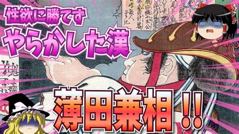 【ゆっくり解説】性欲に負けて大失態？薄田兼相のやらかし Youtube