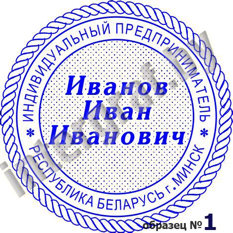 Печать ИП (индивидуального предпринимателя) заказать, изготовление в Минске