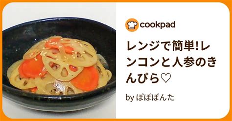 レンジで簡単レンコンと人参のきんぴら♡ By ぽぽぽんた 【クックパッド】 簡単おいしいみんなのレシピが394万品