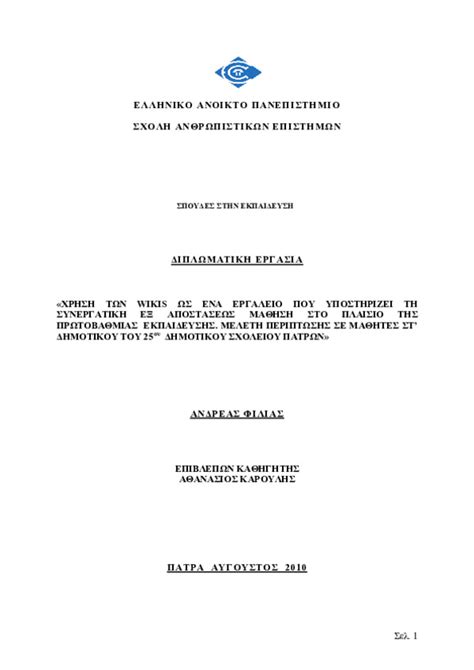 ΧΡΗΣΗ ΤΩΝ Wikis ΩΣ ΕΝΑ ΕΡΓΑΛΕΙΟ ΠΟΥ ΥΠΟΣΤΗΡΙΖΕΙ ΤΗ ΣΥΝΕΡΓΑΤΙΚΗ ΕΞ ΑΠΟΣΤΑΣΕΩΣ ΜΑΘΗΣΗ ΣΤΟ ΠΛΑΙΣΙΟ