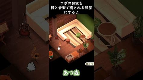 楽しいなあつ森。50秒でリフォーム【緑と音楽で癒されるお部屋】＃ロボ あつまれどうぶつの森＃あつ森 ＃ショート Shorts あつ森