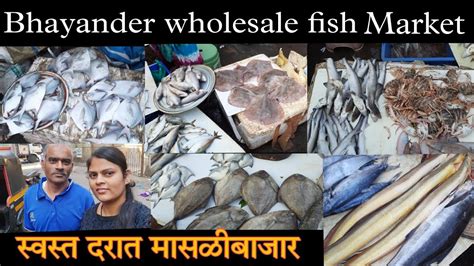 सर्वात स्वस्त मच्छी मार्केट भाईंदर Bhayander Wholesale Fish Market