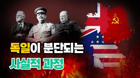 제 차 세계대전 후 독일이 분단되는 사실적 과정 YouTube