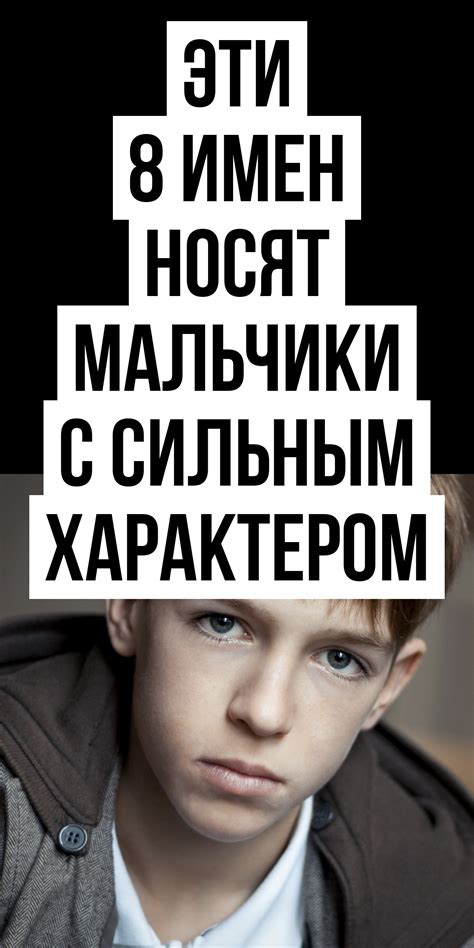 8 мужских имен с наибольшей силой воли Mamalikes в 2025 г Имена Имена для мальчиков Детские
