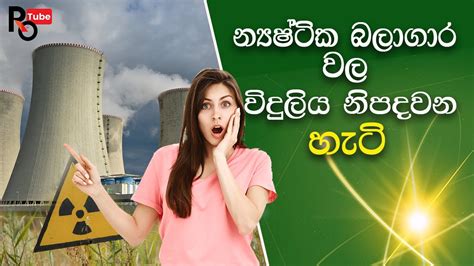 න්‍යෂ්ටික බලාගාරයක විදුලිය නිපදවන ආකාරය How Electricity Is Produced