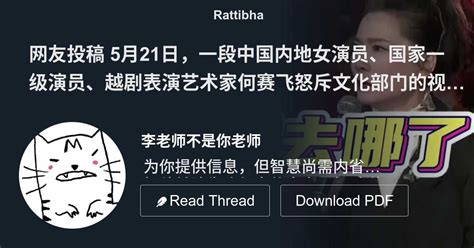 网友投稿 5月21日，一段中国内地女演员、国家一级演员、越剧表演艺术家何赛飞怒斥文化部门的视频走红网络。 在节目中，当得知一名优秀的戏曲演员