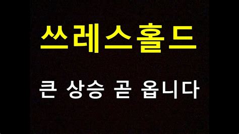 쓰레스홀드 큰 상승 곧 옵니다 Youtube