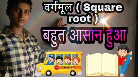 Square Root Kaise Nikale Square Root Nikalne Ki Trick Bahut Aasan Tarika Youtube