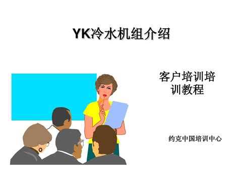 yk客户培训简 word文档在线阅读与下载 无忧文档