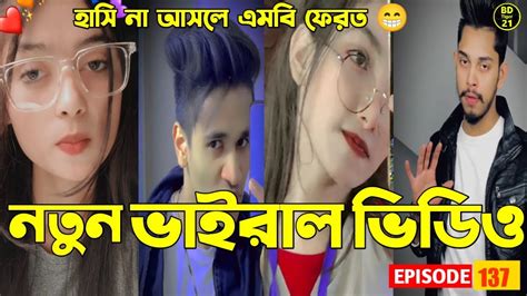 নতুন ভাইরাল ভিডিও 😁💔সেরা হাসির টিকটক ভিডিও 💓 Tik Tok Videos 💖