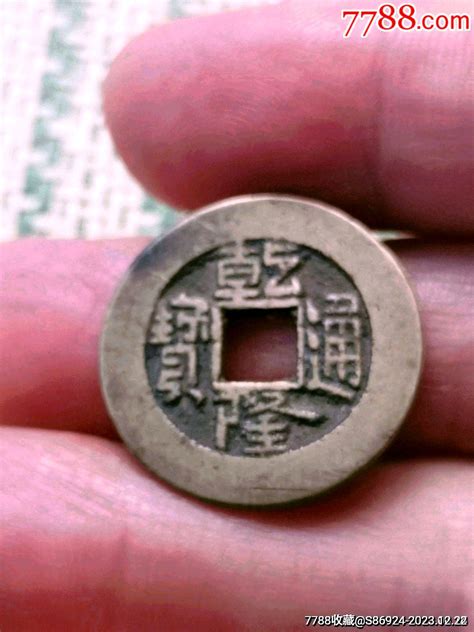 乾隆通宝背宝泉货币古币传播美好【7788收藏收藏热线】
