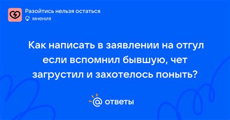Как написать в заявлении на отгул если вспомнил бывшую чет загрустил и захотелось поныть