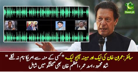سائفرعمران خان کی ایک اور مبینہ آڈیو لیک، کسی کے منہ سے امریکا نام نہ