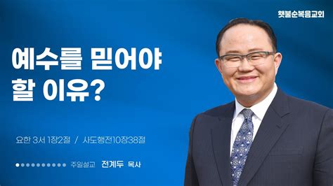 예수를 믿어야 할 이유 요한삼서1장2절 사도행전10장38절 Youtube