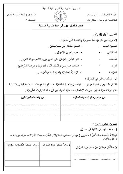 اختبار الفصل الأول في التربية المدنية سنة خامسة ابتدائي الجيل الثاني 2024