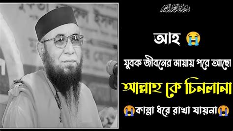 আহ 😭 যুবক জীবনের মায়ায় পরে আছো। আল্লাহ কে চিনলানা।😭কান্না ধরে রাখা