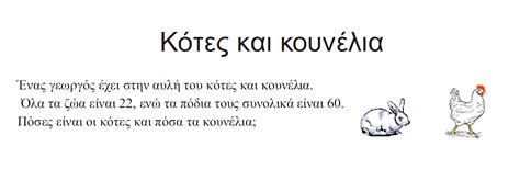 Κότες και κουνέλια Μαθηματικά της Φύσης και της Ζωής