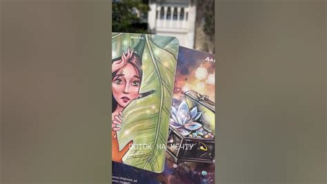 ПОТОК НА МЕЧТУ 💫 ОРАКУЛ СНОВ #оракул #предсказание #посланиевселенной ...