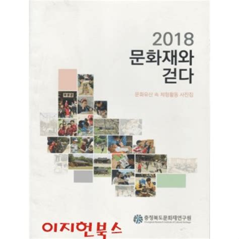 중고샵 2018 문화재와 걷다 문화유산 속 체험활동 사진집 예스24