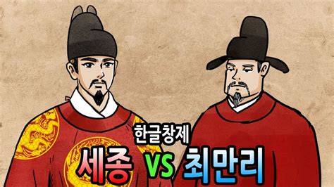 [팩 한국사 261회] 세종 Vs 최만리 Feat 신하들은 왜 한글을 반대 했을까 Youtube