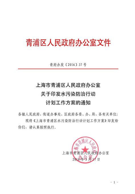青府办发〔2016〕37号 水环境管理 生态环境保护 生态环境局 上海市青浦区人民政府