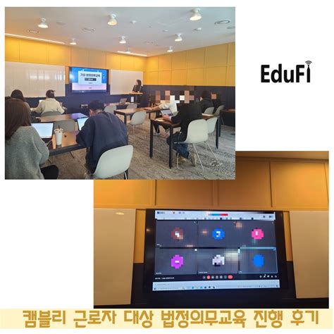 법정의무교육 서울 C기업 근로자 법정 교육 진행 후기 에듀파이교육센터에서 진행한 기업출강후기나 자체운영교육 프로그램 진행 후기