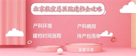 北京航空总医院怀孕建档时间流程及产科环境（无痛、导乐、陪产） 知乎