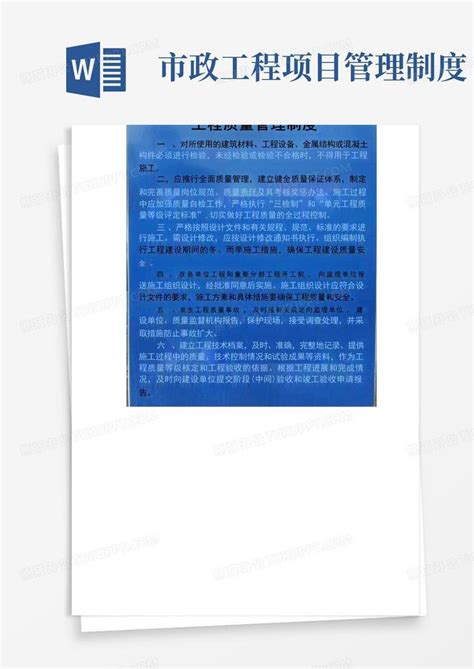 市政工程项目部管理制度word模板下载编号qwaajadq熊猫办公