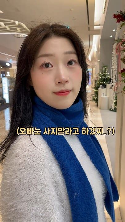 이거 사고싶어 커플 Couple 커플영상 커플일상 커플공감 여자친구 애교 남자친구 데이트 쇼핑 Youtube