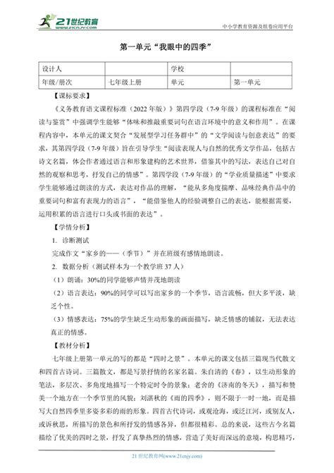 语文七年级上册 第一单元 我眼中的四季 大单元整体教学设计 21世纪教育网