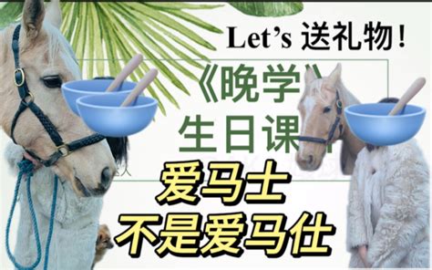 Lets上碗课22，是爱马士，不是爱马仕！求不搞错，求不瞎科普！ Aka嬛球达人 Aka嬛球达人 哔哩哔哩视频