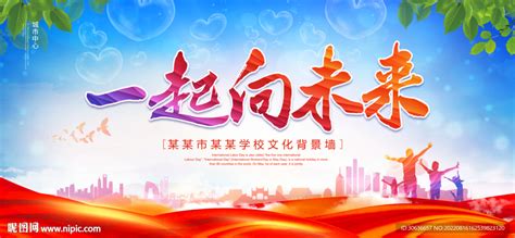 一起向未来设计图广告设计广告设计设计图库昵图网