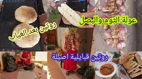 🚨روتين لقبايلية بنت الاحرار🚫واخيراا🤭عولةالثوم🧄والبصل🧅طريقتي فالاحتفاظ