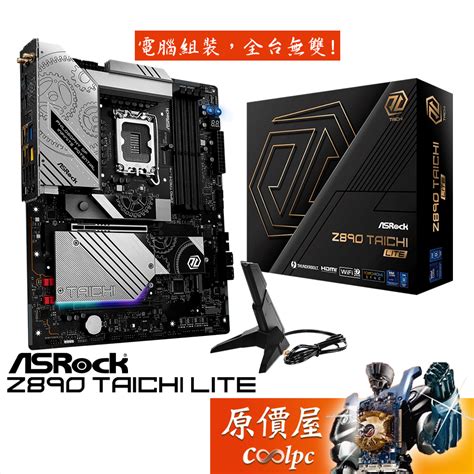 Asrock華擎 Z890 Taichi Lite【atx1851腳位】主機板原價屋 蝦皮購物