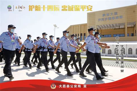 【护航十四运】大荔公安十四运安保主题海报强势来袭！澎湃号·政务澎湃新闻 The Paper