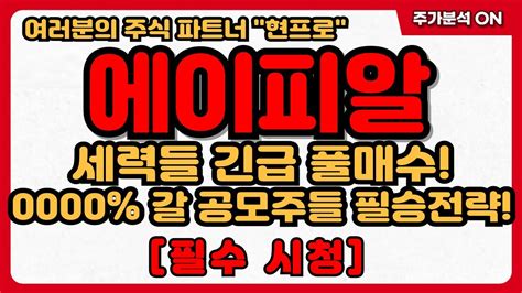 에이피알 세력들 긴급 풀매수 0000 갈 공모주들 필승전략 공모주 주가전망 목표가 Youtube