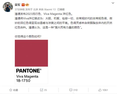 潘通发布2023年度流行色 雷军发文被网友刷屏暗示小米13 洋红色 灵感 色彩