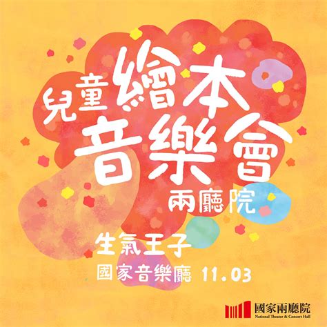 國家兩廳院 Ntch 📣兩廳院兒童繪本音樂會 開賣拉📣