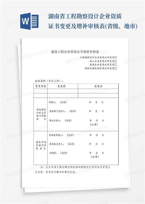湖南省工程勘察设计企业资质证书变更及增补审核表 省级地市 Word模板下载 编号qnxxmayk 熊猫办公