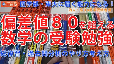 成長限界を突破！偏差値80を超える数学の受験勉強法、医学部・東大まで（高3、浪人生、数学既修者向き大学受験勉強法） Youtube