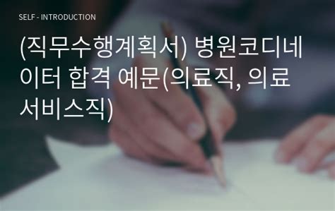 직무수행계획서 병원코디네이터 합격 예문의료직 의료서비스직 자기소개서