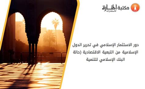 دور الاستثمار الإسلامي في تحرير الدول الإسلامية من التبعية ا