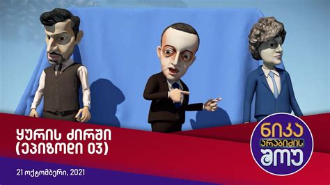 ნიკა არაბიძის შოუ ყურის ძირში ეპიზოდი 03 Youtube