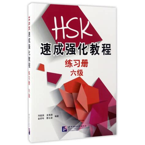 Hsk速成强化教程 练习册6级 虎窝淘